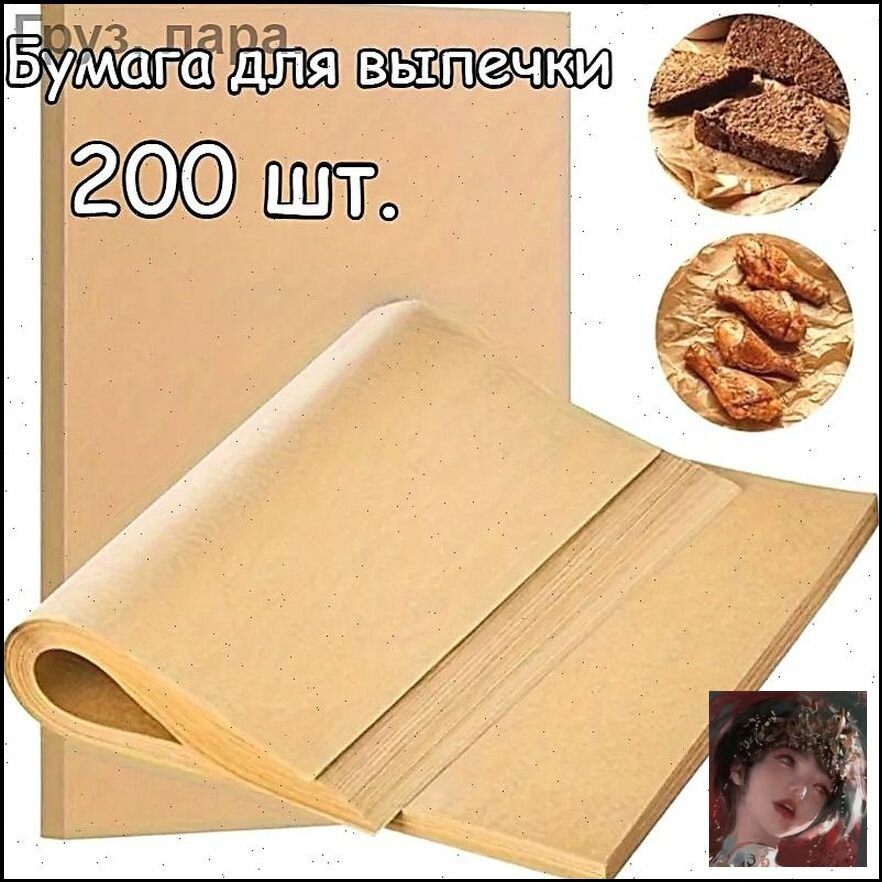 Бумага пищевая, 0.2м х 15 см, 200 шт