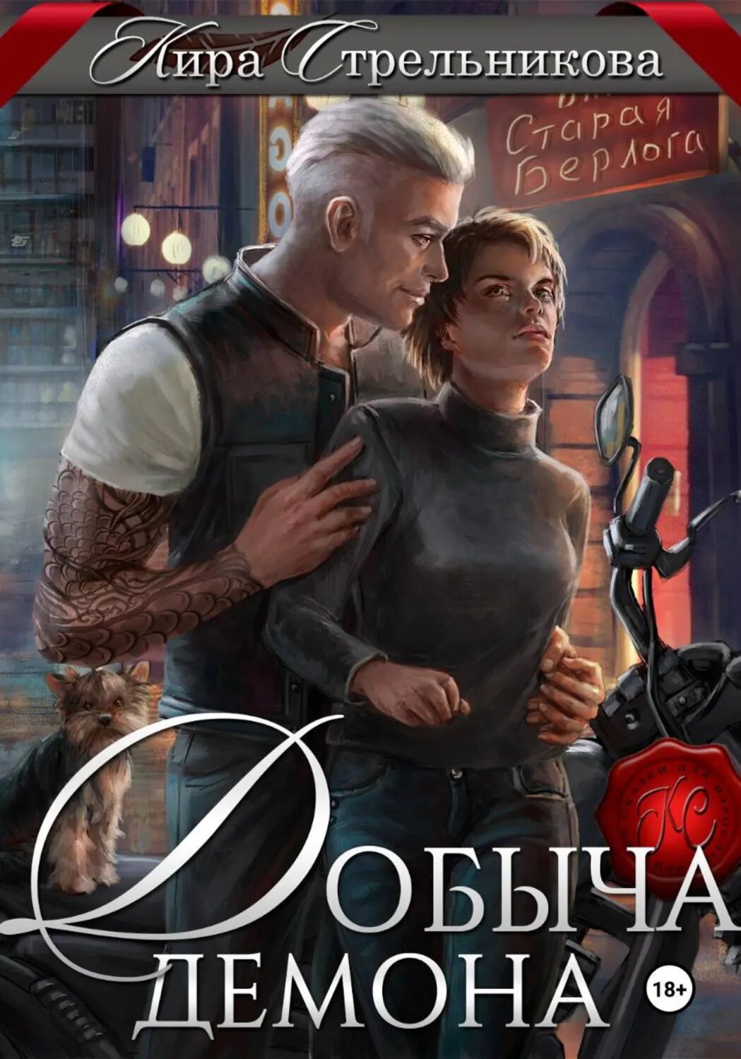 Добыча демона [Цифровая книга]