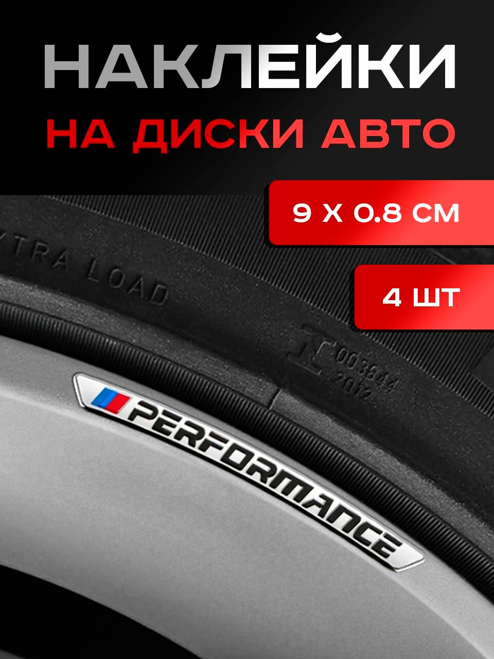 BMW M / Наклейки / На Диски Авто