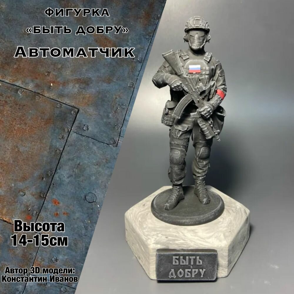 Фигурка Русский воин быть добру 14-17см