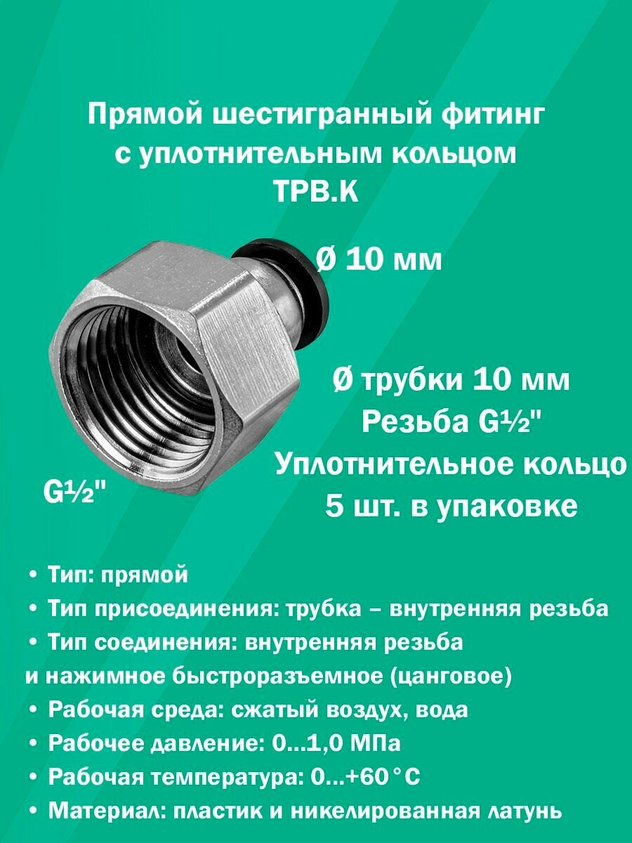 Фитинг прямой шестигранный с внутренней резьбой и уплотнительным кольцом ТРВ. К-1012 (10 мм - G1/2") 5 шт. в упаковке