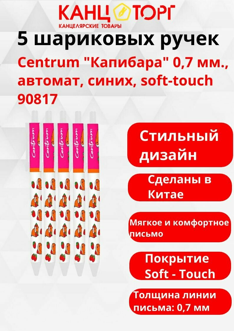 5 шариковых ручек Centrum "Капибара" 0,7 мм, автомат, синих, soft-touch 90817