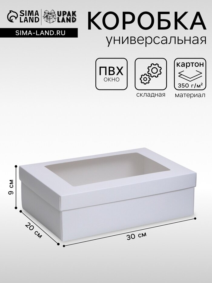 Коробка подарочная складная, упаковка, Белая, с окном 30×20×9 см, 5 шт.