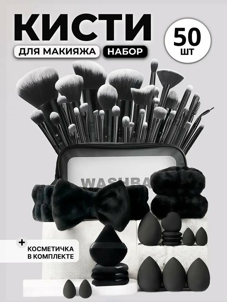 Набор кистей для макияжа 50 шт. + косметичка и аксессуары