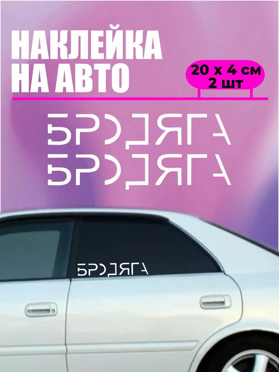 Наклейки на авто Бродяга