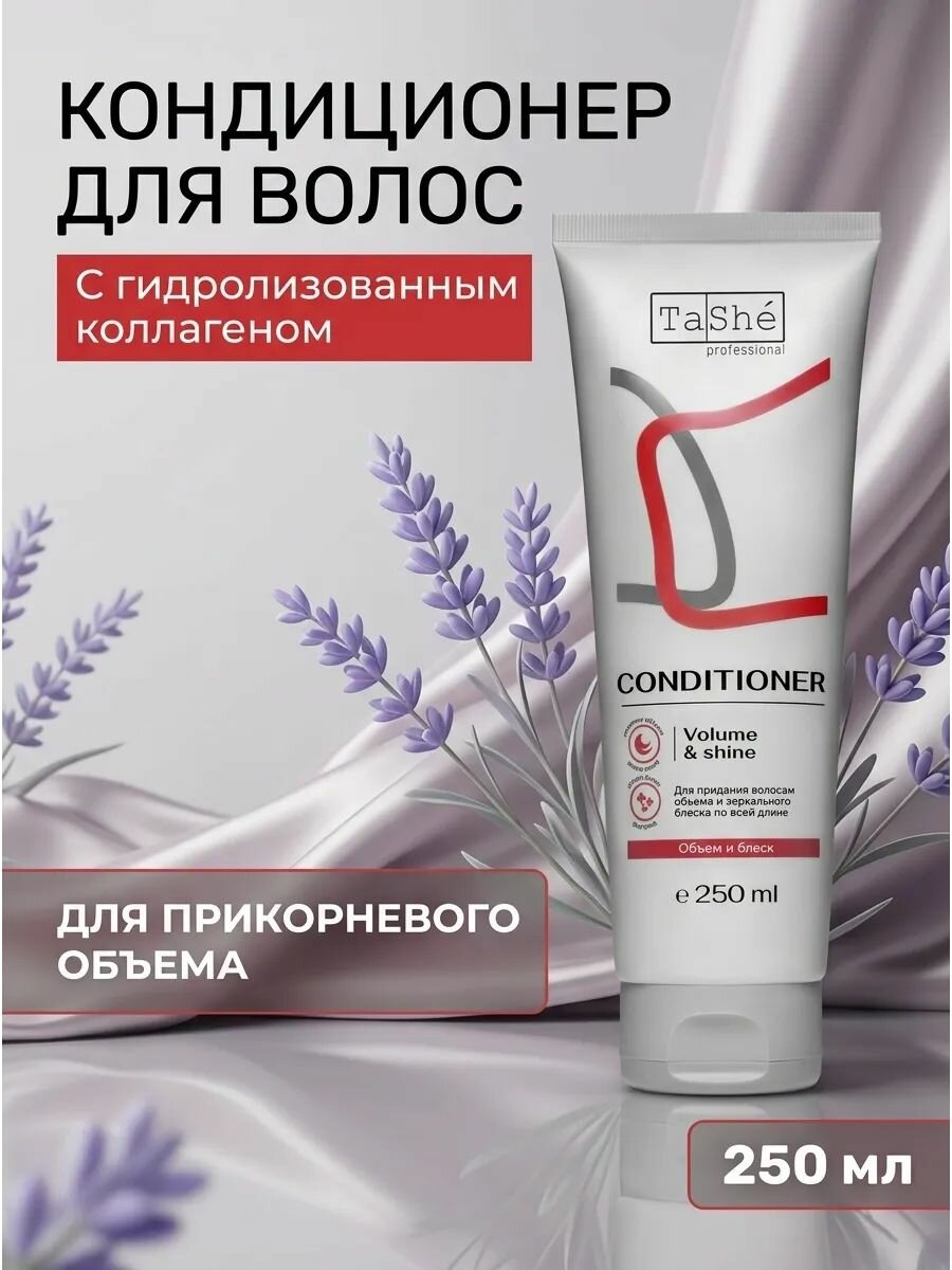 Кондиционер для волос с гидролизованным коллагеном Volume & Shine, профессиональный уход, 250 мл