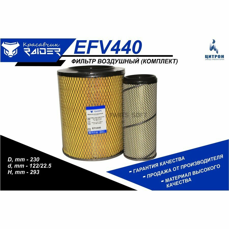 Фильтр воздушный для а/м ЗиЛ-Бычок "RAIDER" RAIDER EFV440 | цена за 1 шт