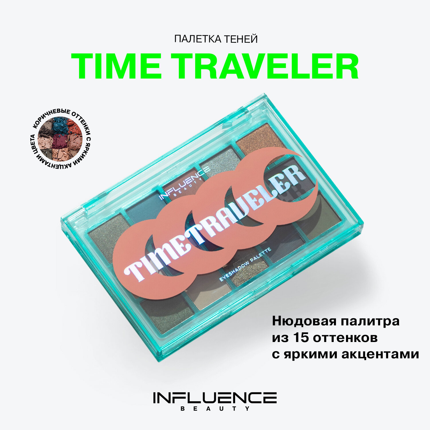 Палетка теней для век INFLUENCE BEAUTY TIME TRAVELER, нюдовая палитра, 15г
