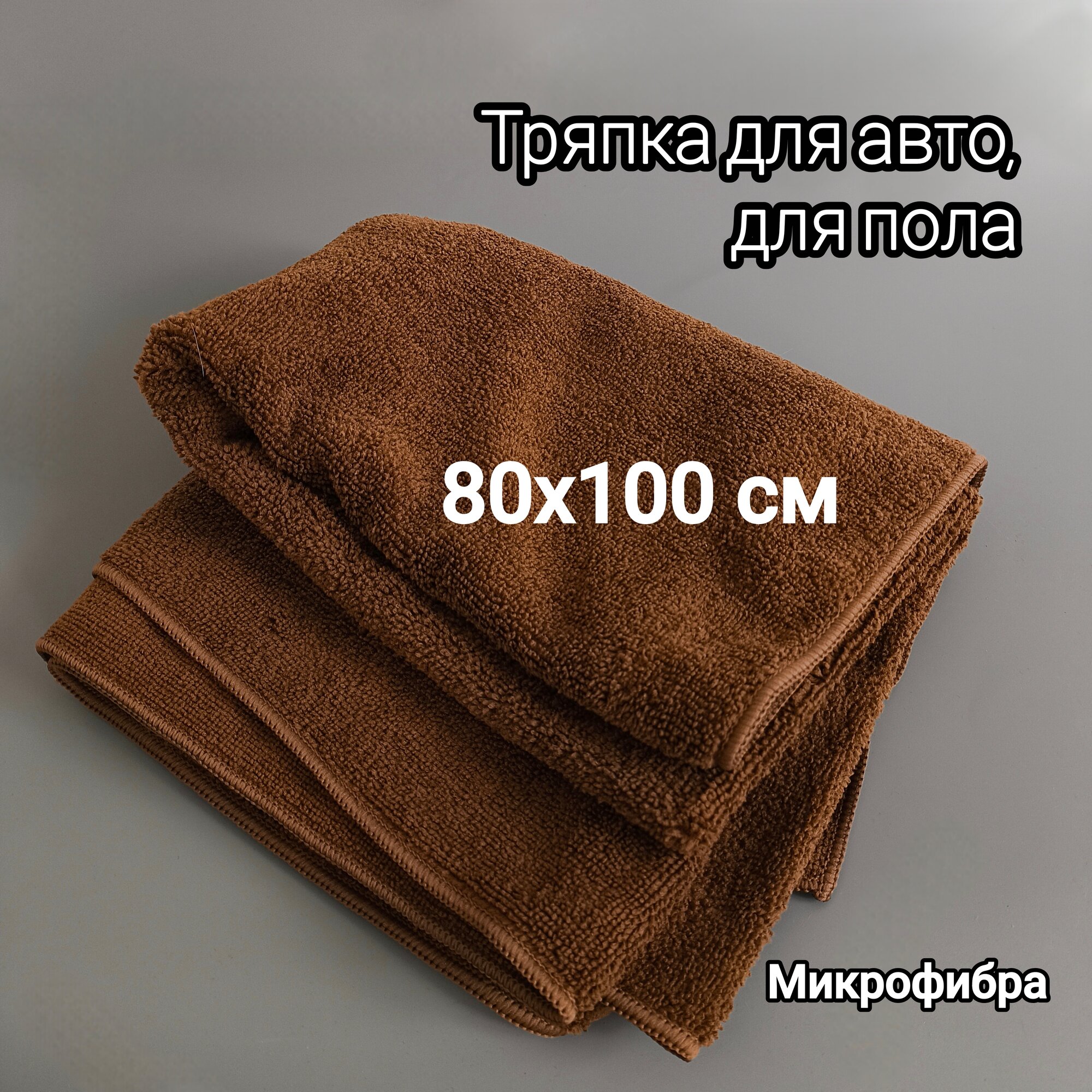 Салфетка из микрофибры тряпка 80х100 для пола, авто