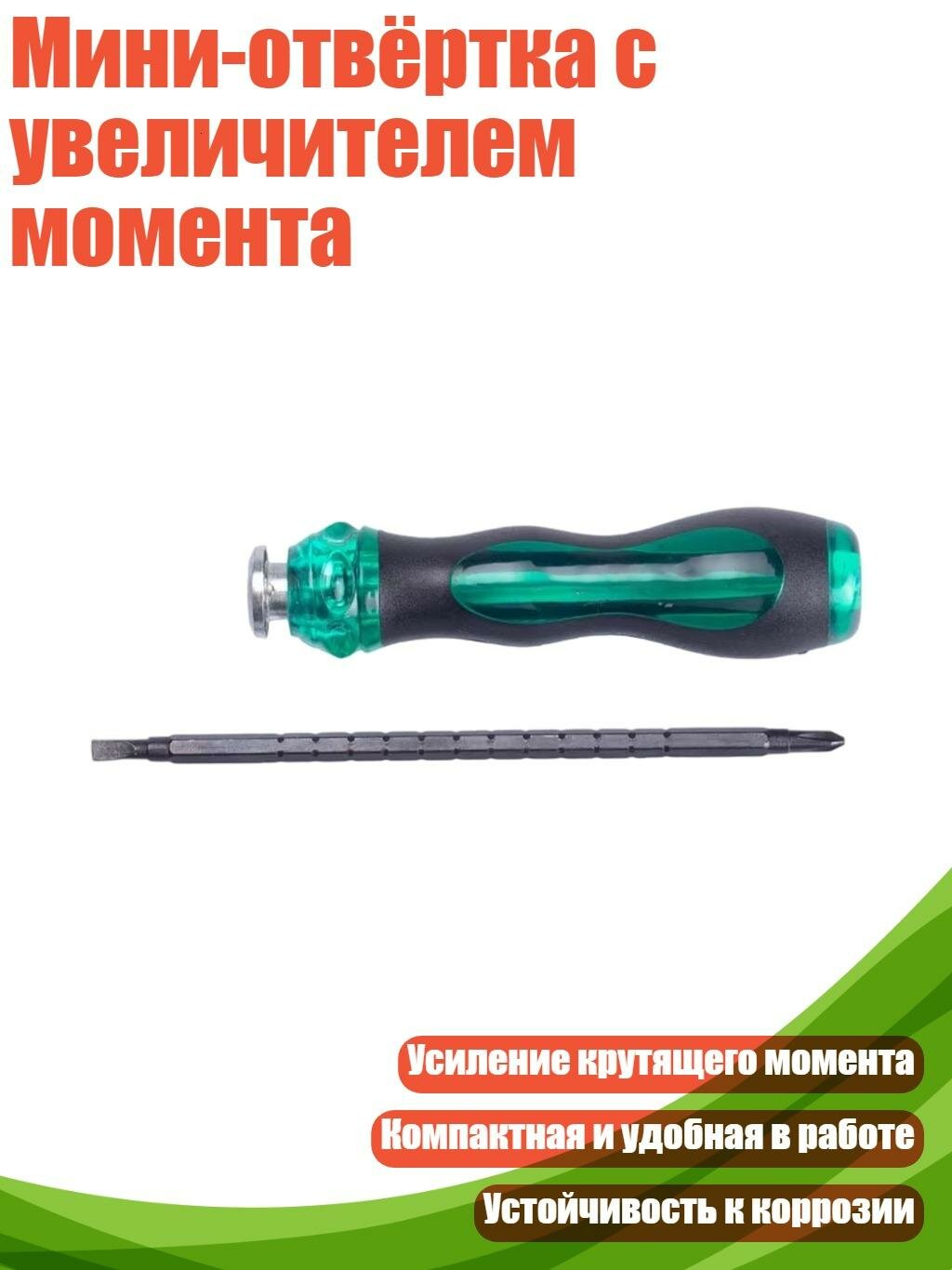 Мини-отвёртка с увеличителем момента, 4-дюймовый телескопический sc