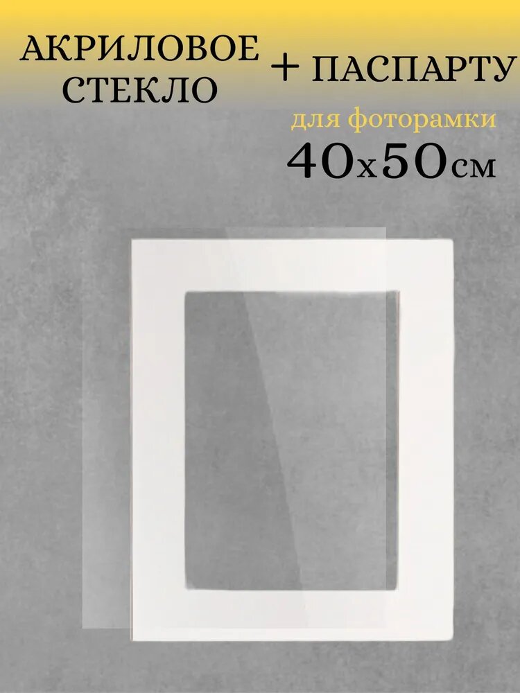 Набор для фоторамки 40х50 (паспарту и акриловое стекло)