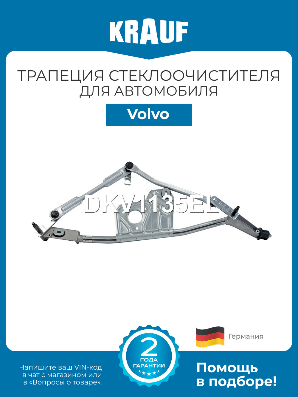 Трапеция стеклоочистителя KRAUF DKV1135EL для автомобиля Volvo XC90