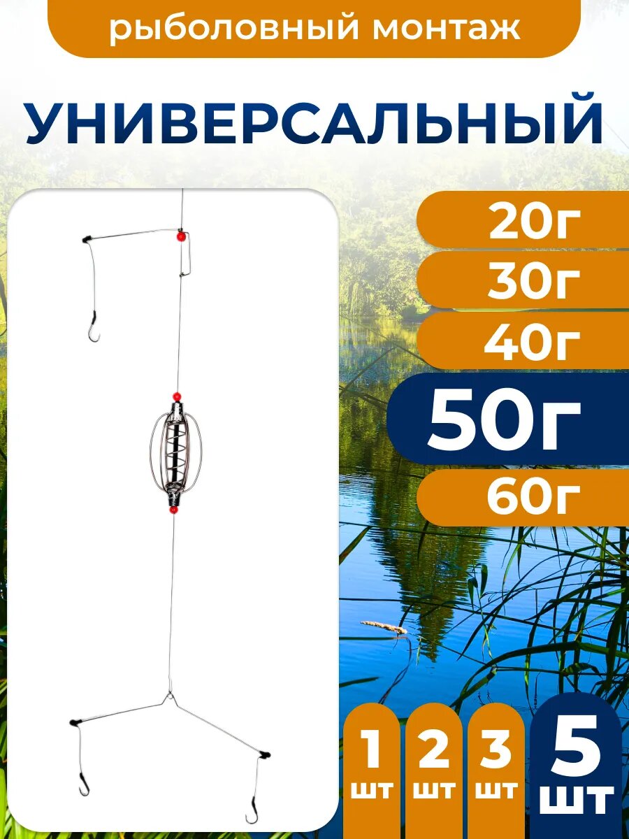 Рыболовная снасть Карповый монтаж Универсальный 50г 5шт
