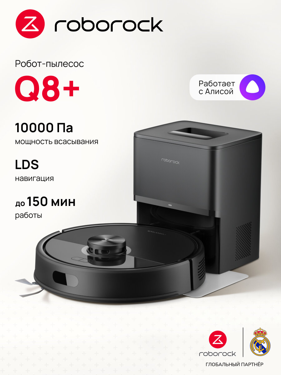 Робот-пылесос с влажной уборкой Roborock Q8+, 10000 Па, до 150 мин работы, станция самоочистки и пылесборник 2.7 л, защита от наматывания, LDS-навигация, голосовое управление, пороги до 2 см, черный