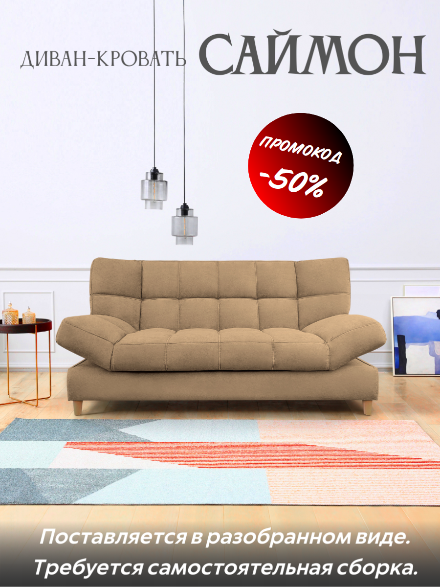 Диван кровать Саймон (сам-ая сборка)-ортопедический (бежевый) с ящиком для белья, пружинный блок, клик-кляк, 204х95х102