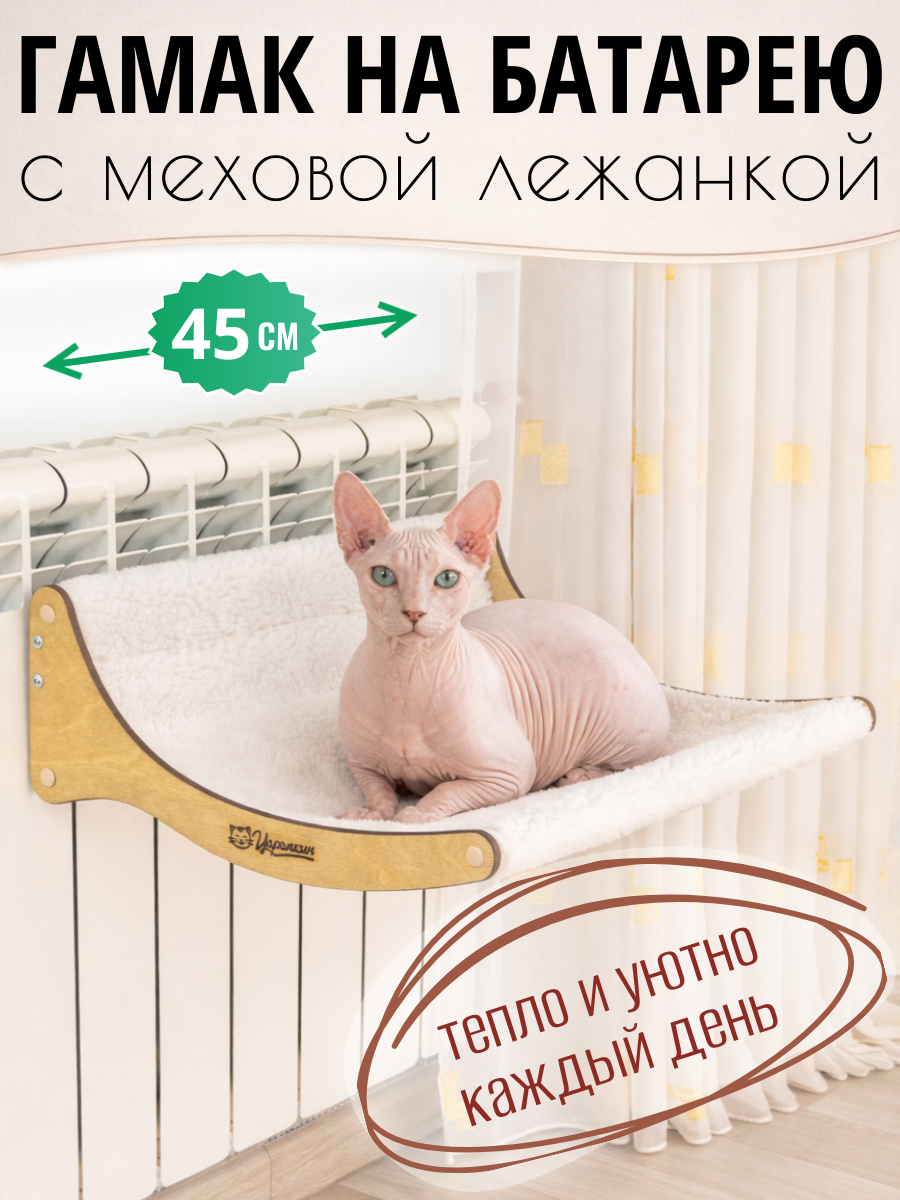 Гамак для кошек на батарею, ширина 45 см, цвет белый. Тёплая лежанка для зимнего отдыха