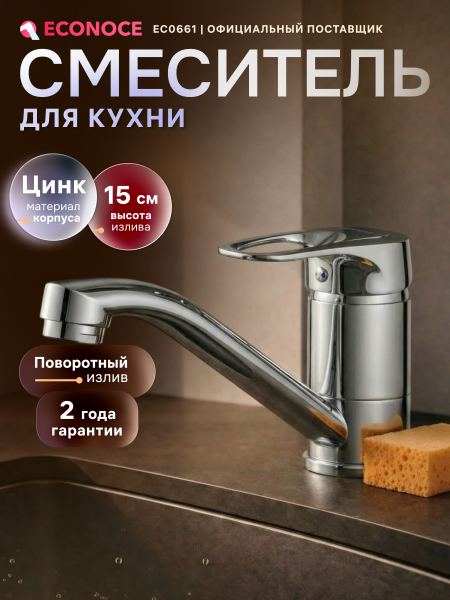 Смеситель для кухни ECONOCE серия 660, Длинный L-образный поворотный излив, хром (EC0661)