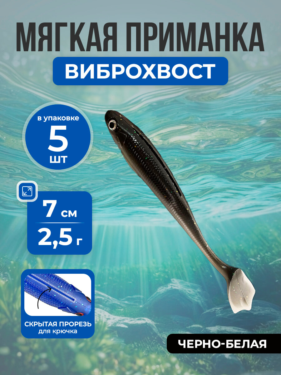 Рыболовная мягкая приманка Soft Swimbait / Paddle Tail «утиная лапка» с Т-образным хвостом, для морской и пресноводной рыбалки, 7 см/2,5 г, 5 шт, черно-белая