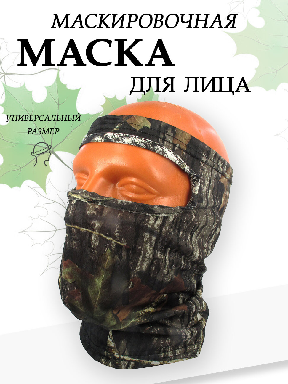 Балаклава для рыбалки и охоты MOSSY OAK маскировочная маска для лица