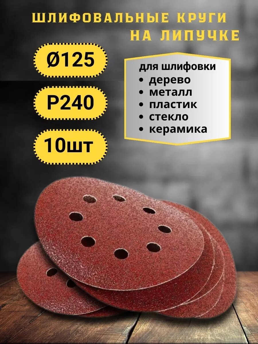 Шлифовальный диск, на липучке, абразивный, 125мм, зернистость Р240