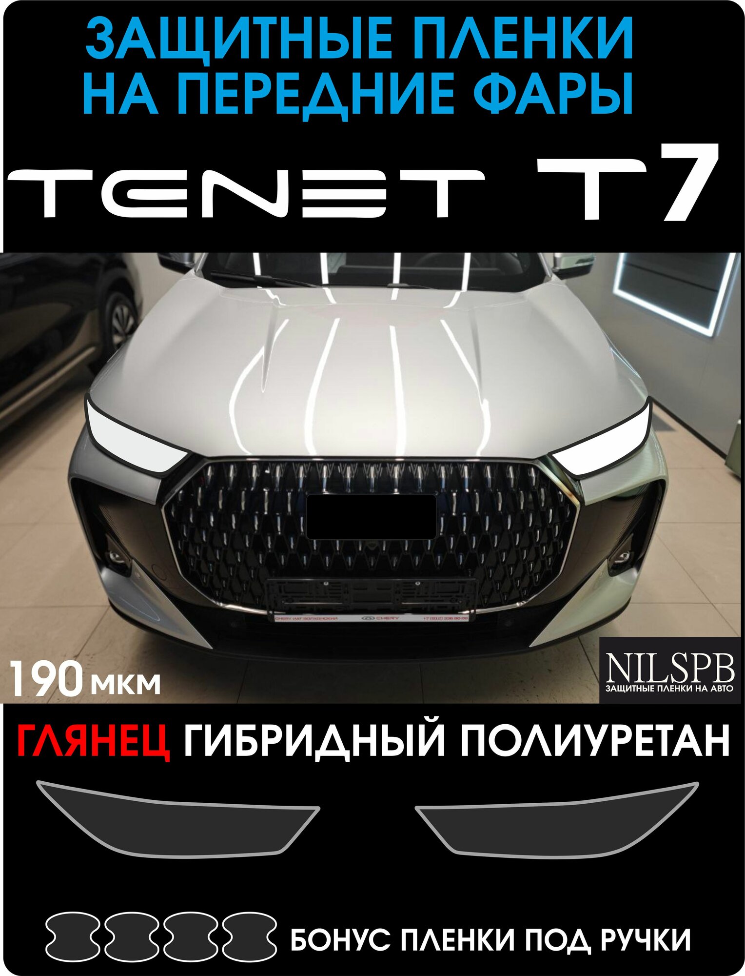 Tenet T7 Защитные пленки на передние фары Тенет Т7 Антигравийная защита Гибрид