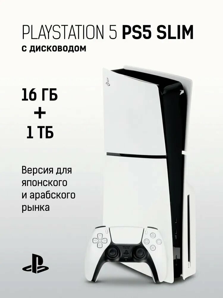 Игровая консоль Sony PlayStation 5 Slim (PS5 Slim) с дисководом, Японская/Арабская версия
