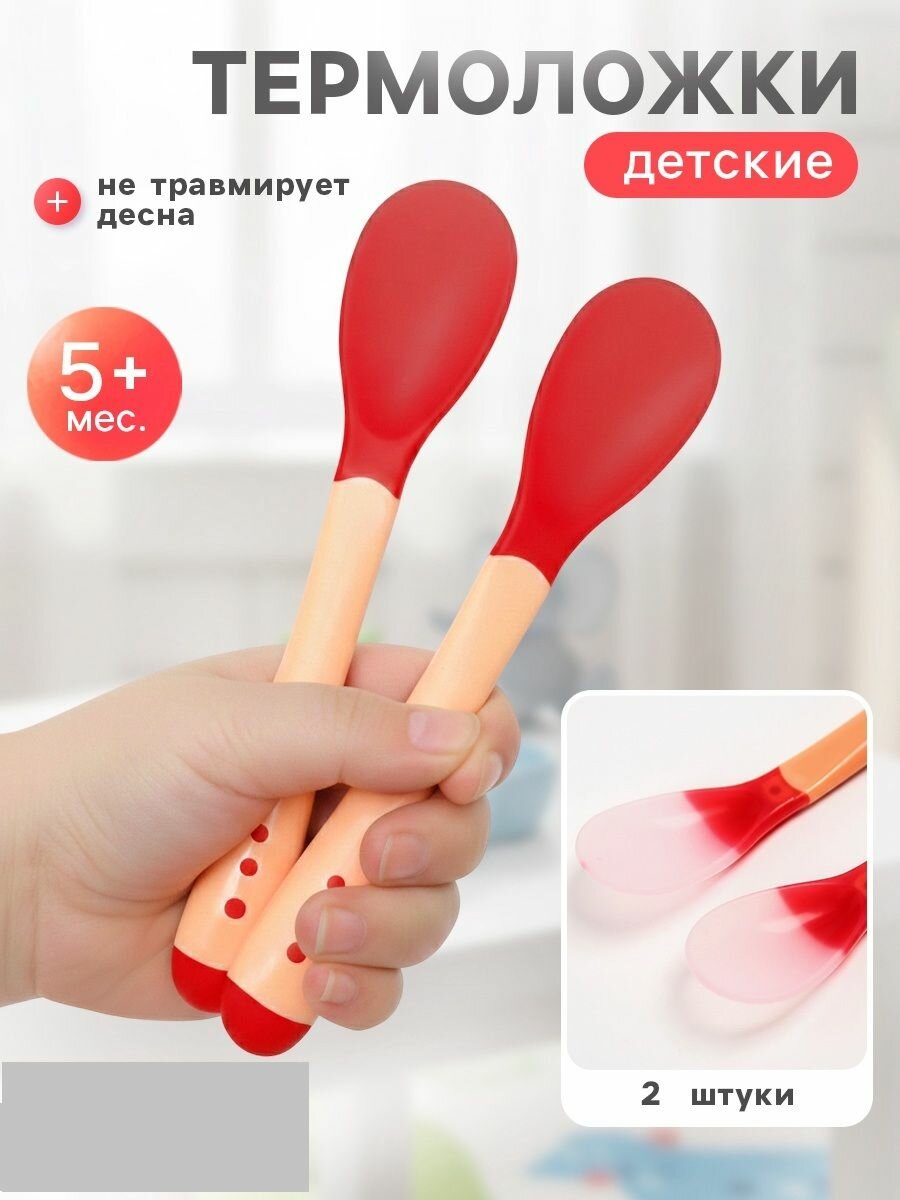 Термоложка детская, 2 шт, красно-бежевый