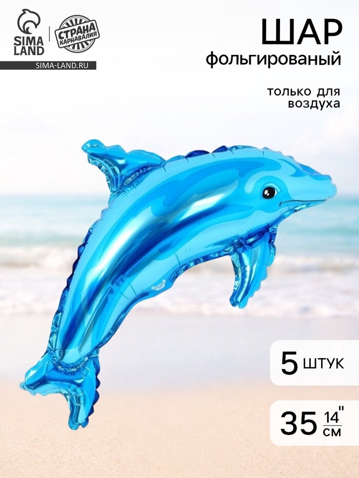 Воздушный шар фольгированный 14 Дельфин, комплект 5 шт, 2 шт.