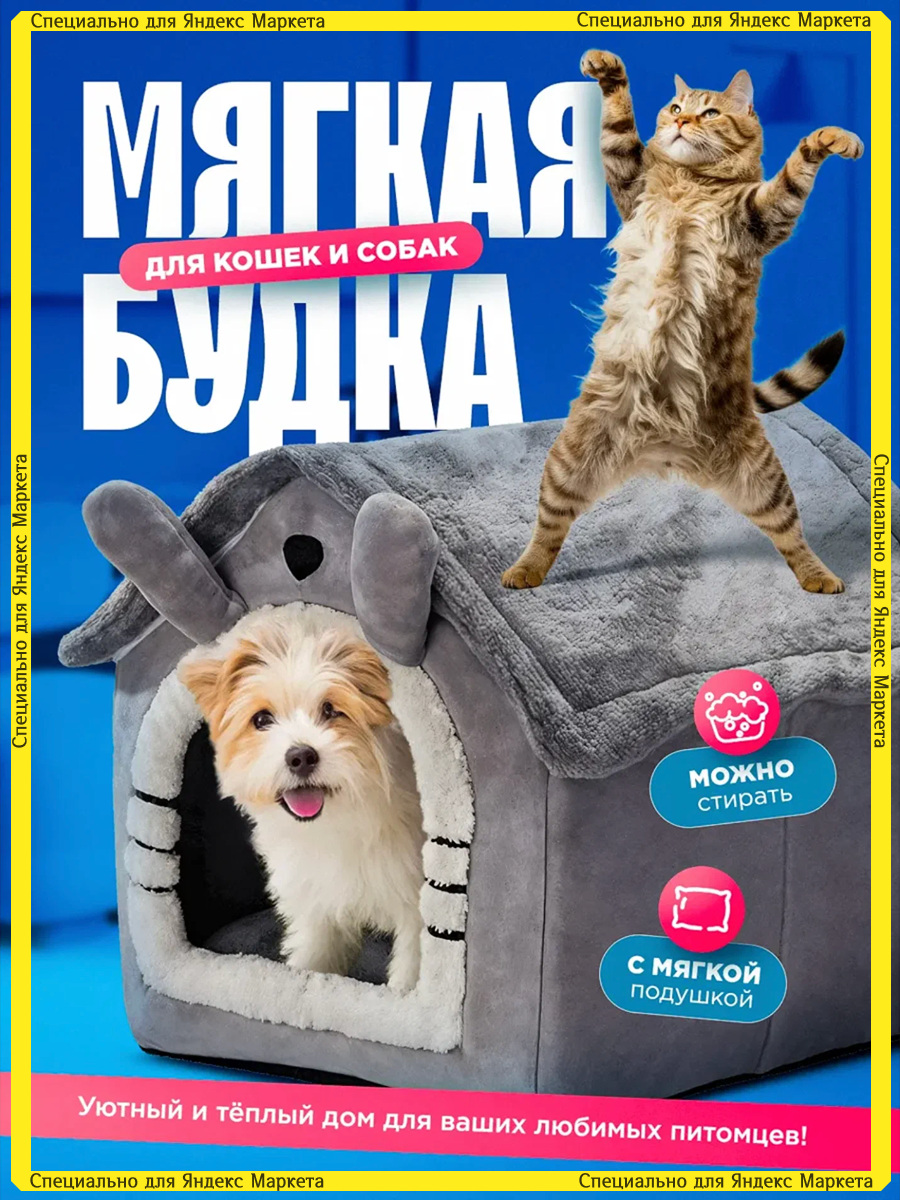 Домик для кошек и мелких пород собак, мягкий, с переносной лежанкой