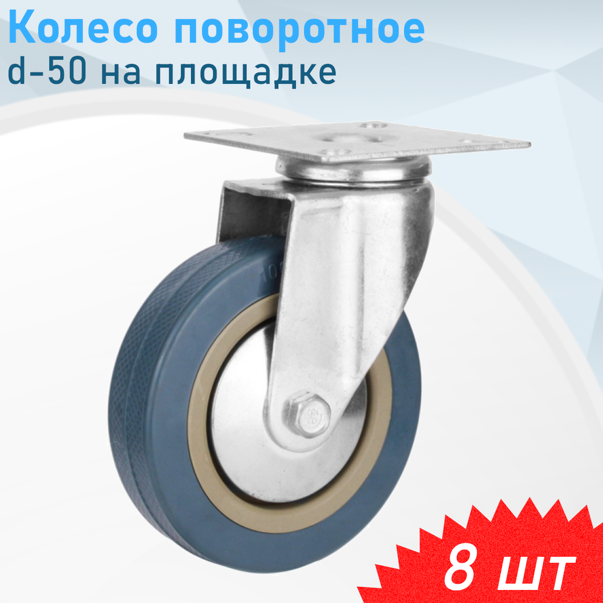 Колесо поворотное d-50 на площадке резина серая, 8 шт