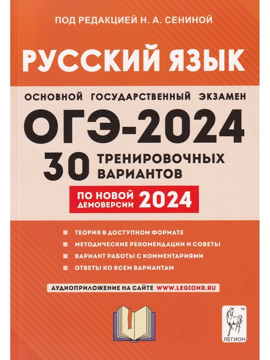 Сенина Н. А. и др. ОГЭ-2024. Русский язык. 30 тренировочных вариантов. ОГЭ