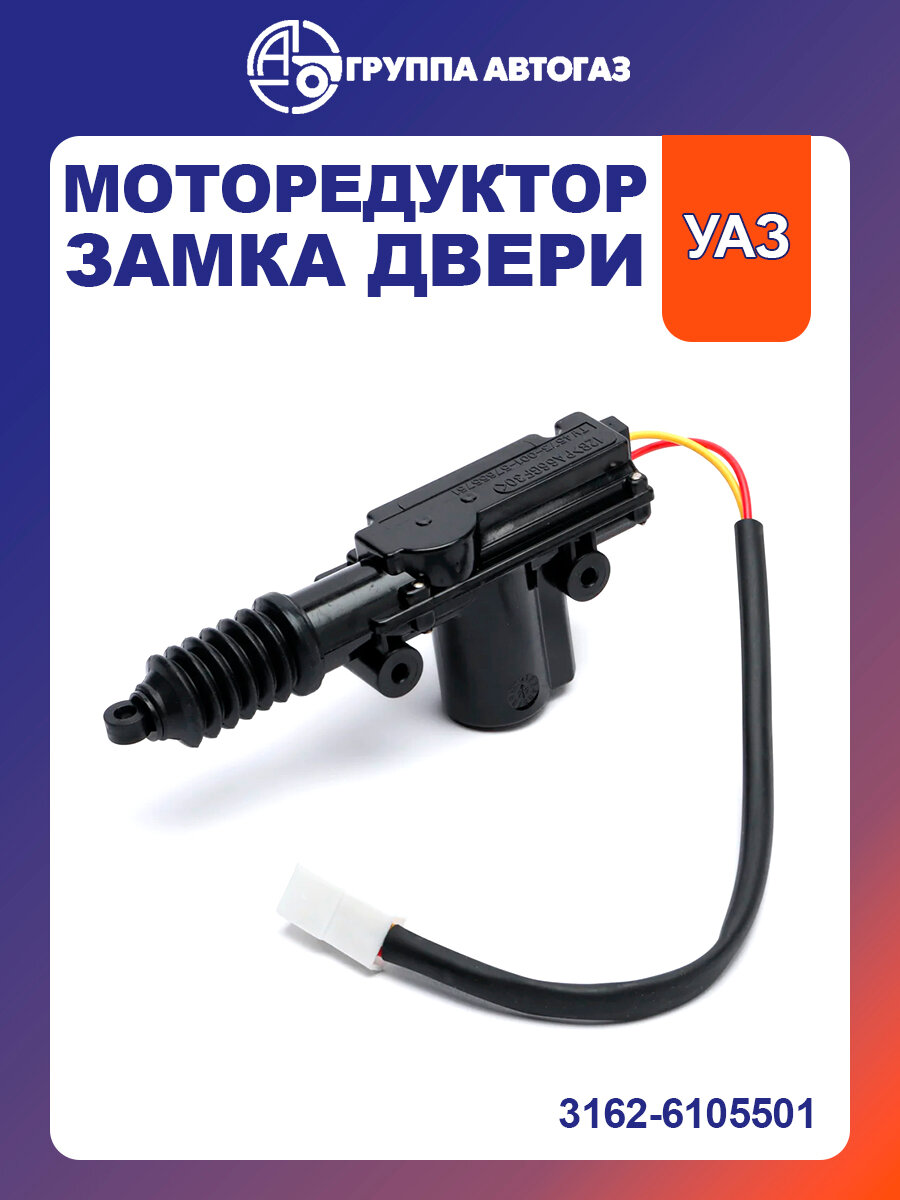 Моторедуктор на УАЗ Буханка, Патриот, Хантер, ВАЗ замка двери правый, Ваз 2114, 2109, Нива с одним разъемом