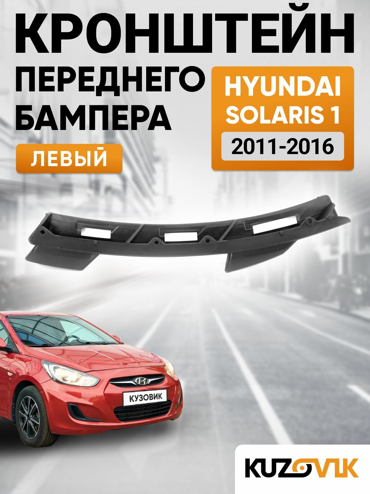 Кронштейн крепление переднего бампера левый для Хендай Солярис 1 Hyundai Solaris 1 (2011-2016) под фару, новый заводское качество
