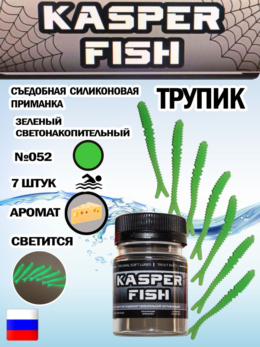 Светонакопительная Форелевая силиконовая приманка трупик. Зеленый СН