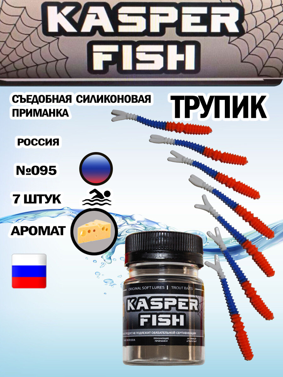 Форелевая силиконовая приманка трупик. Бело синий красный