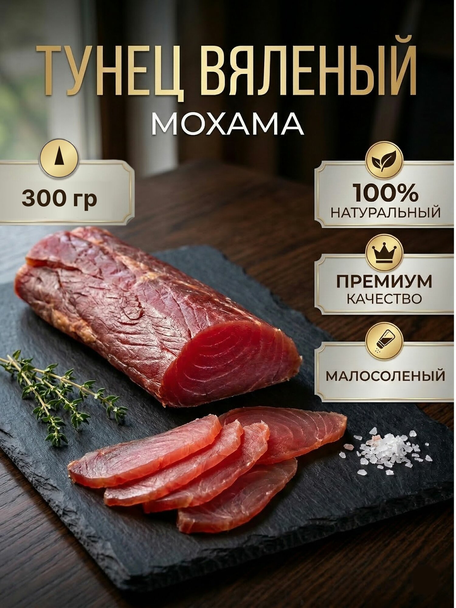 Вяленое филе тунца Мохама