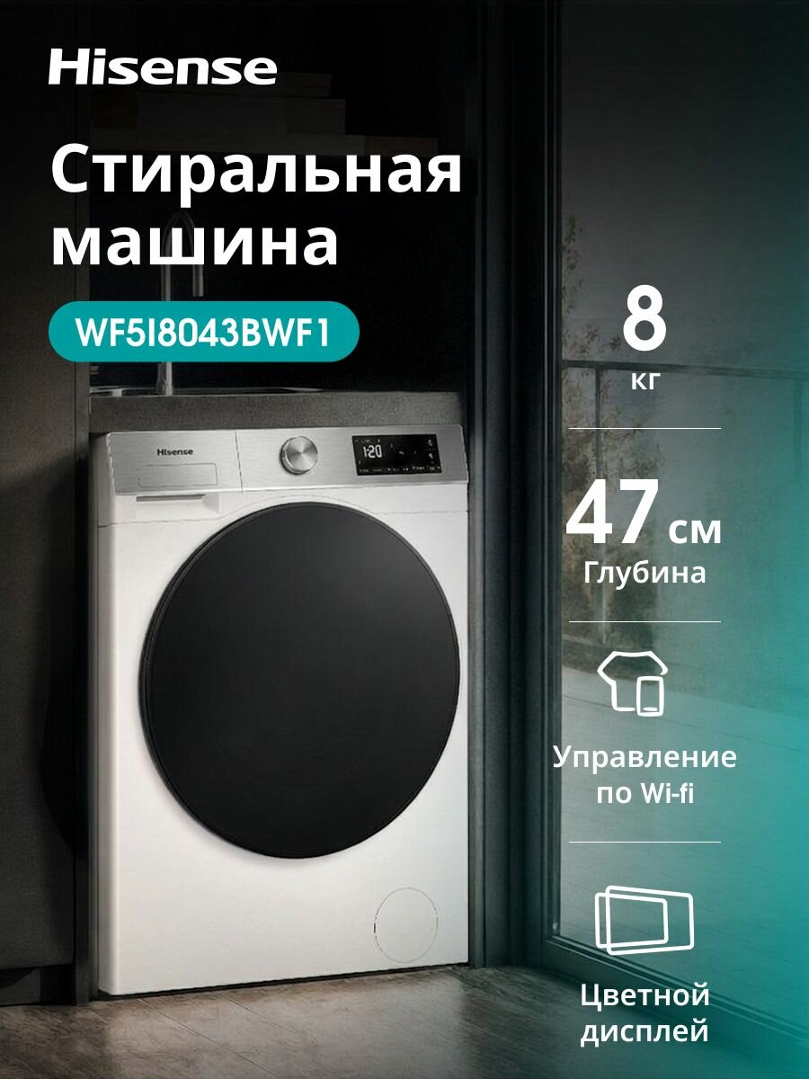 Стиральная машина Hisense WF5I8043BWF1, глубина 47 см, 8 кг, 19 программ, 1400 об/мин, Wi-Fi управление, инверторный мотор, функция пара, белый