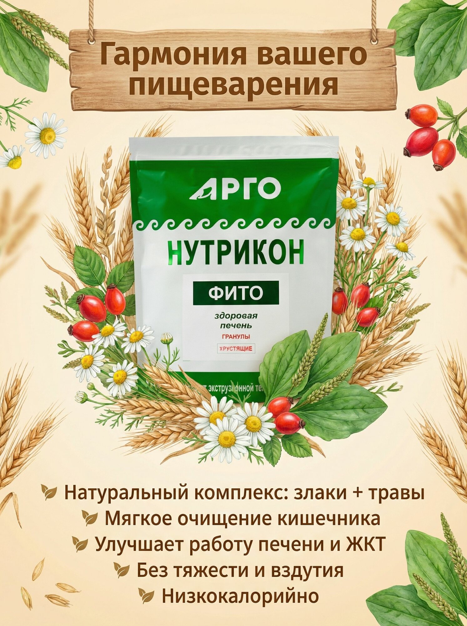 Нутрикон Фито, хрустящие гранулы, 350 г, Арго. Источник пищевых волокон, растительных антиоксидантов, витаминов, минеральных веществ. Пищевой продукт для здоровья печени