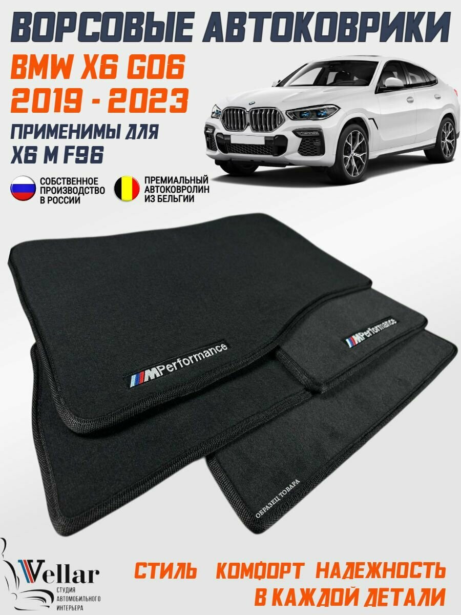Ворсовые коврики в салон автомобиля BMW X6 G06 /2019-н. в./ коврики автомобильные в машину БМВ Х6 джи06