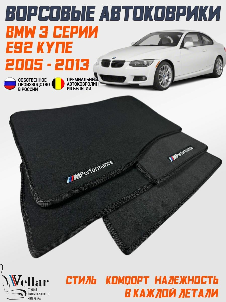 Ворсовые коврики в салон автомобиля BMW 3 Серии E92 купе/ 2005-2013/ коврики автомобильные в машину БМВ 3 Серии е92