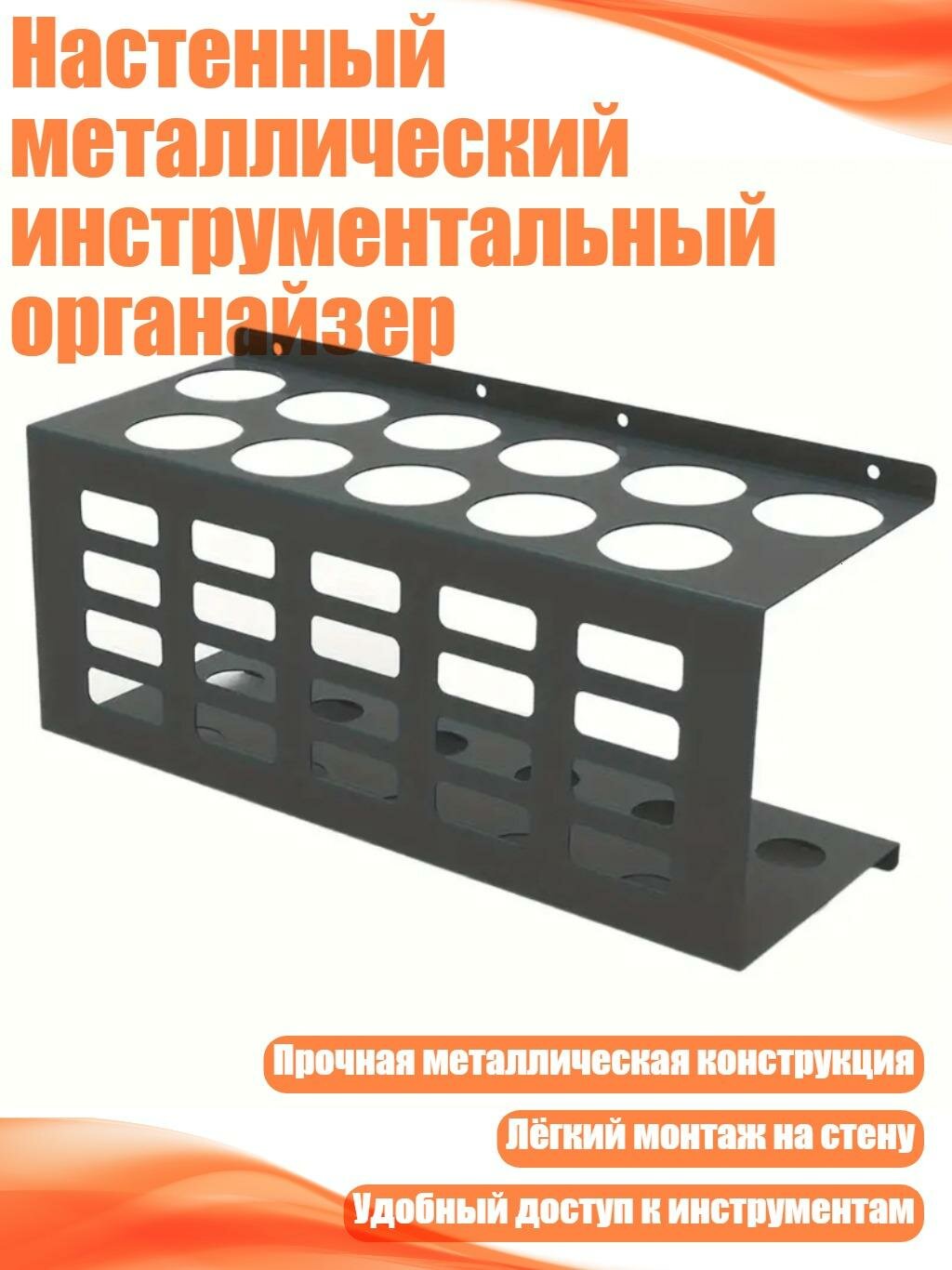 Настенный металлический инструментальный органайзер