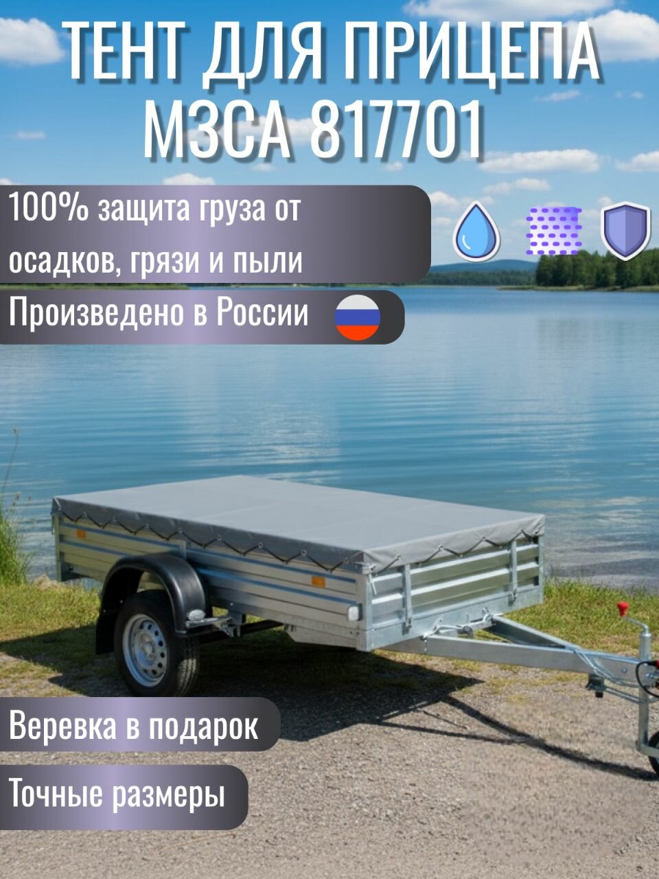 Тент-накидка на прицеп МЗСА 817701, серый (300 г/кв. м двухсторонний ПВХ материал)