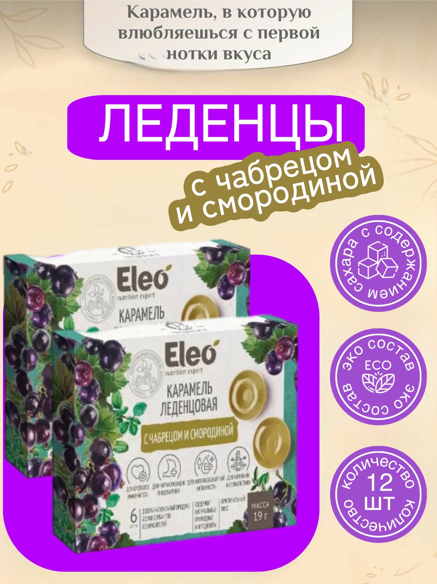 Карамель леденцовая с чабрецом и смородиной ELEO 2уп х 19 г