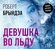 Девушка во льду [Аудиокнига]