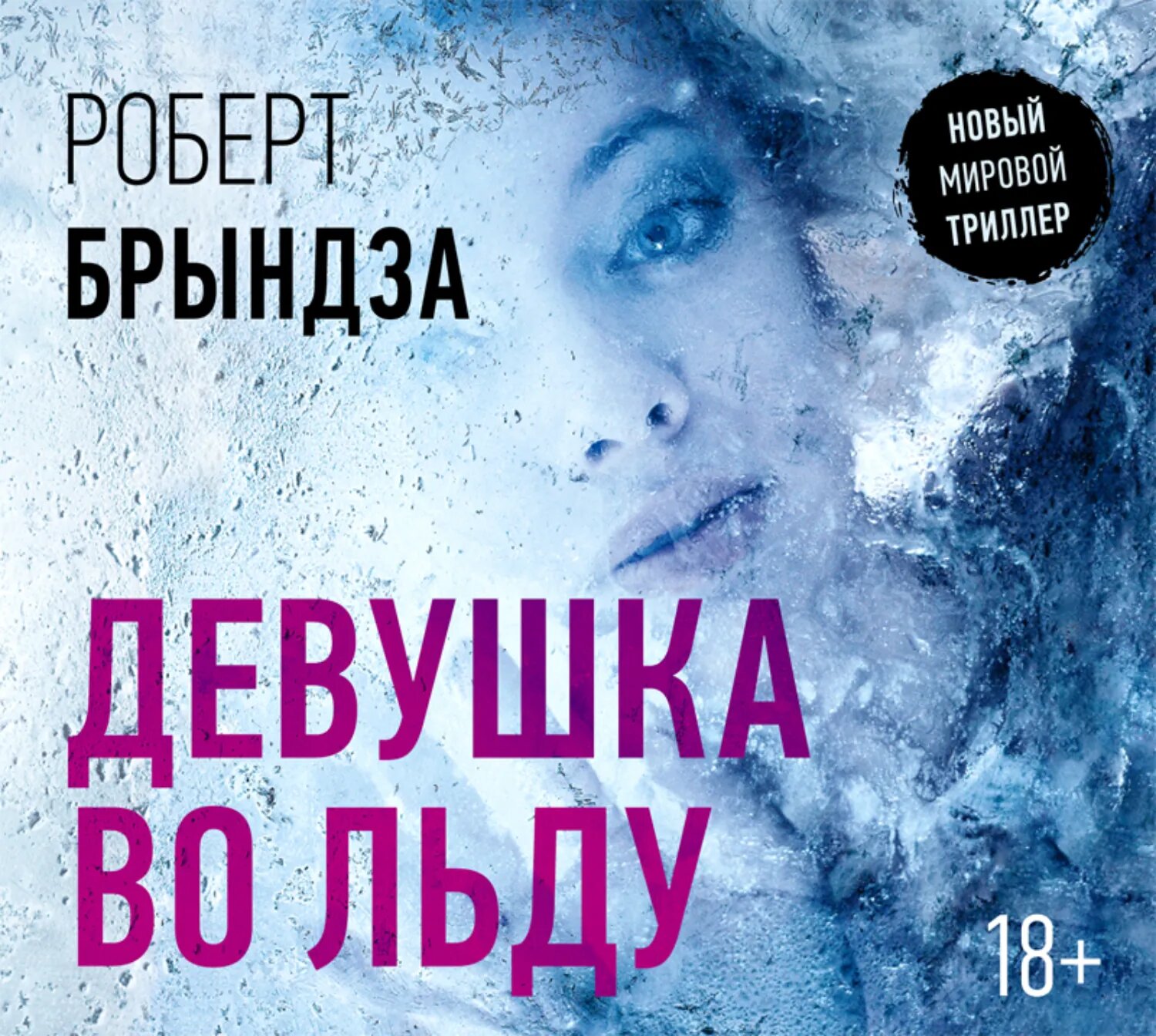 Девушка во льду [Аудиокнига]