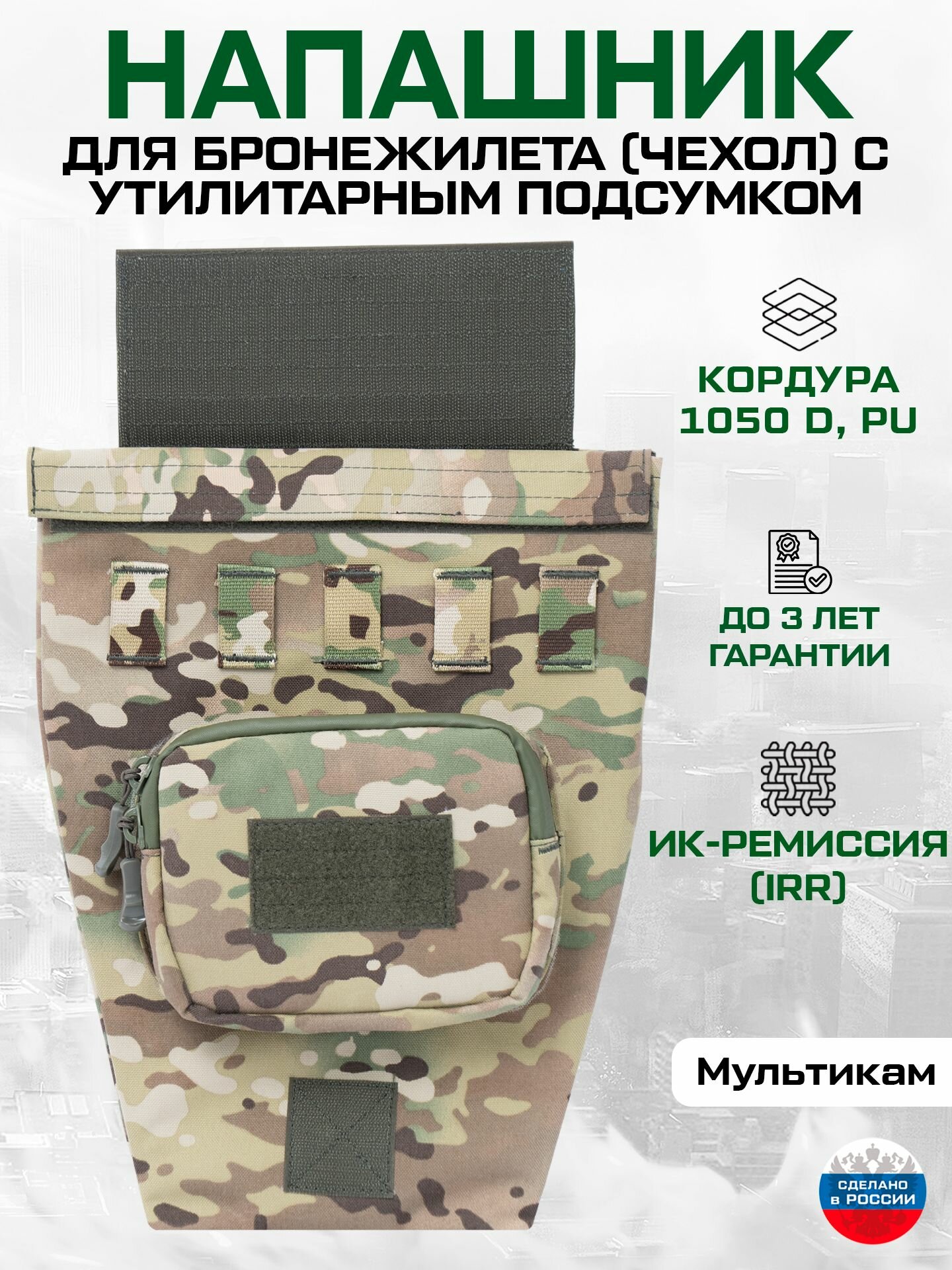 Напашник для бронежилета с утилитарным подсумком, чехол, Кордура, Мультикам, ИК ремиссия, ОКП Лабиринт