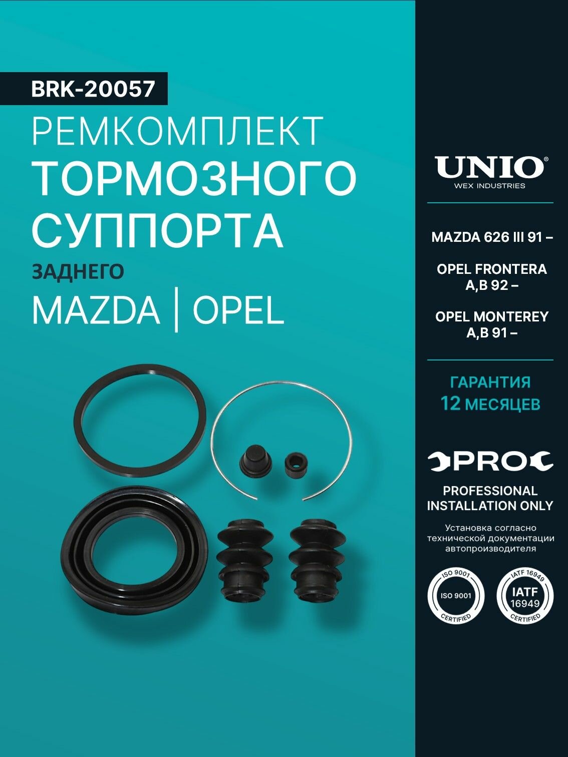 Ремкомплект тормозного суппорта зад. Mazda 626 III 91-, Opel Frontera A, B 92-, Monterey A, B 91-