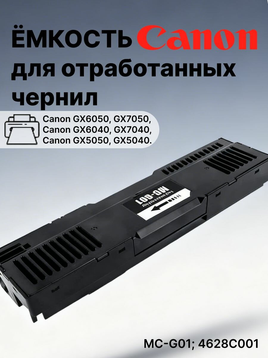 Емкость отработанных чернил абсорбер памперс MC-G01, 4628C001 для Canon GX6050, GX7050 с чипом