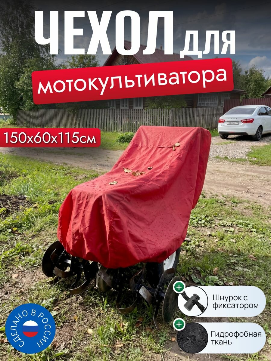 Чехол для мотокультиватора, 150х60х115см, красный