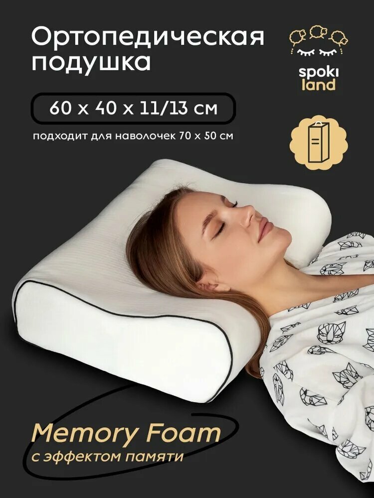 Ортопедическая подушка для сна SpokiLand Grand Plus 60х40х11/13 в коробе / Анатомическая с эффектом памяти / Подушка Memory с памятью формы